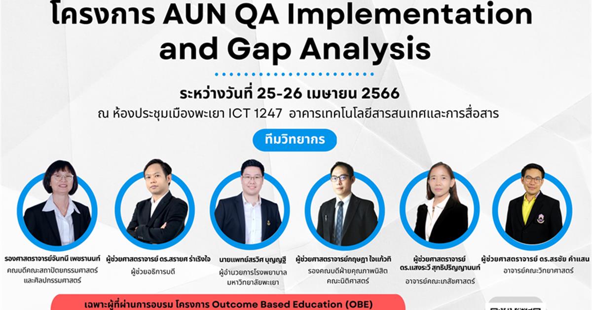 โครงการ AUN QA Implementation and Gap Analysis : มหาวิทยาลัยพะเยา